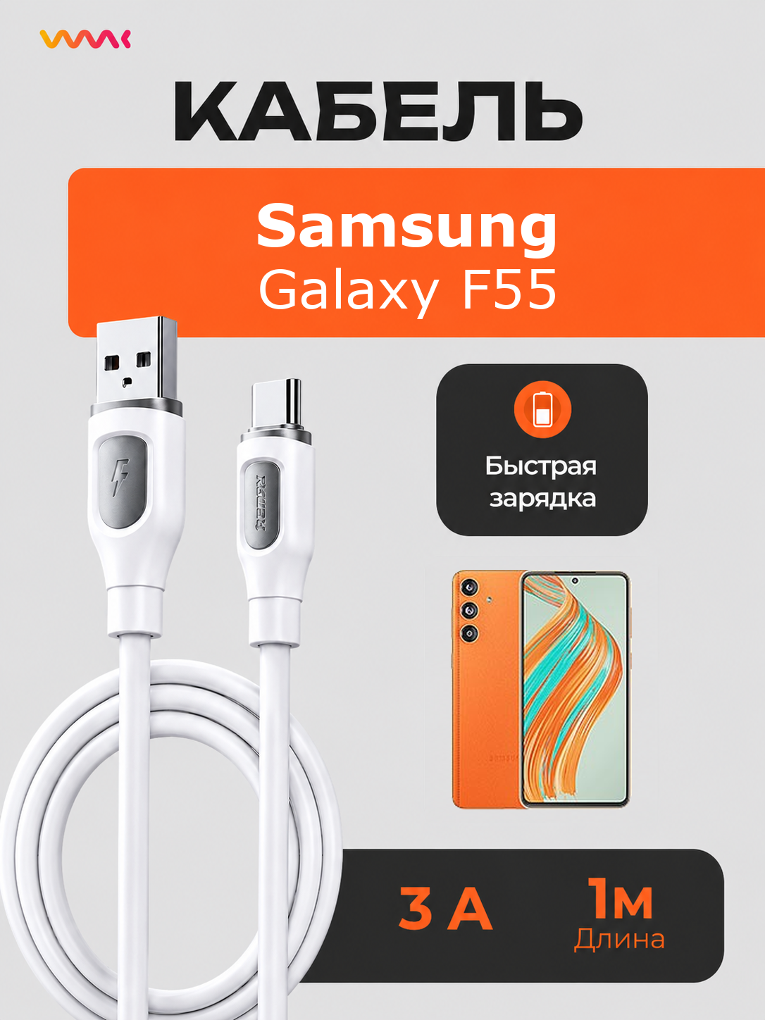 Кабель питания для телефона Samsung Galaxy F55. Провод для Samsung Galaxy F55.