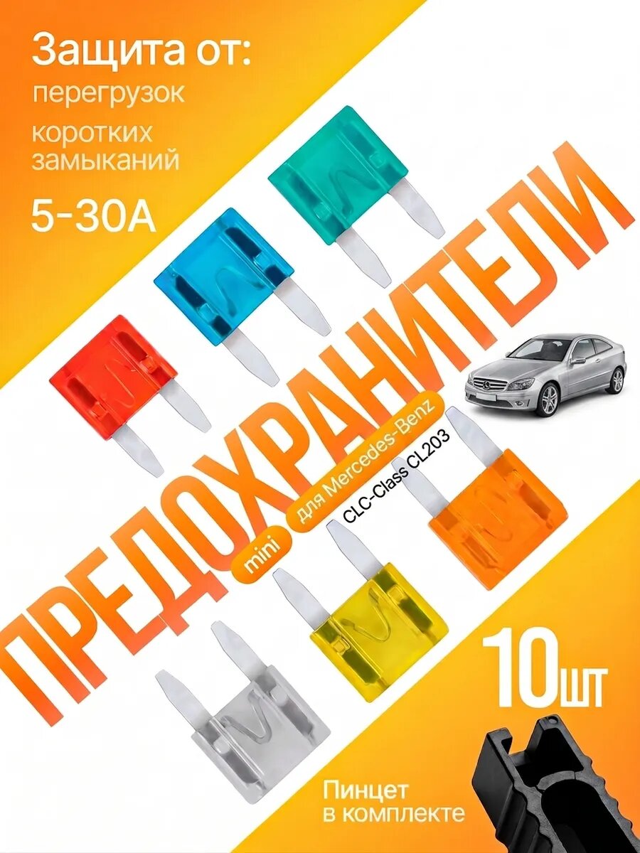 Предохр. Мерседес-Бенц CLC-Класс CL203, Мини, 10шт, пинцет