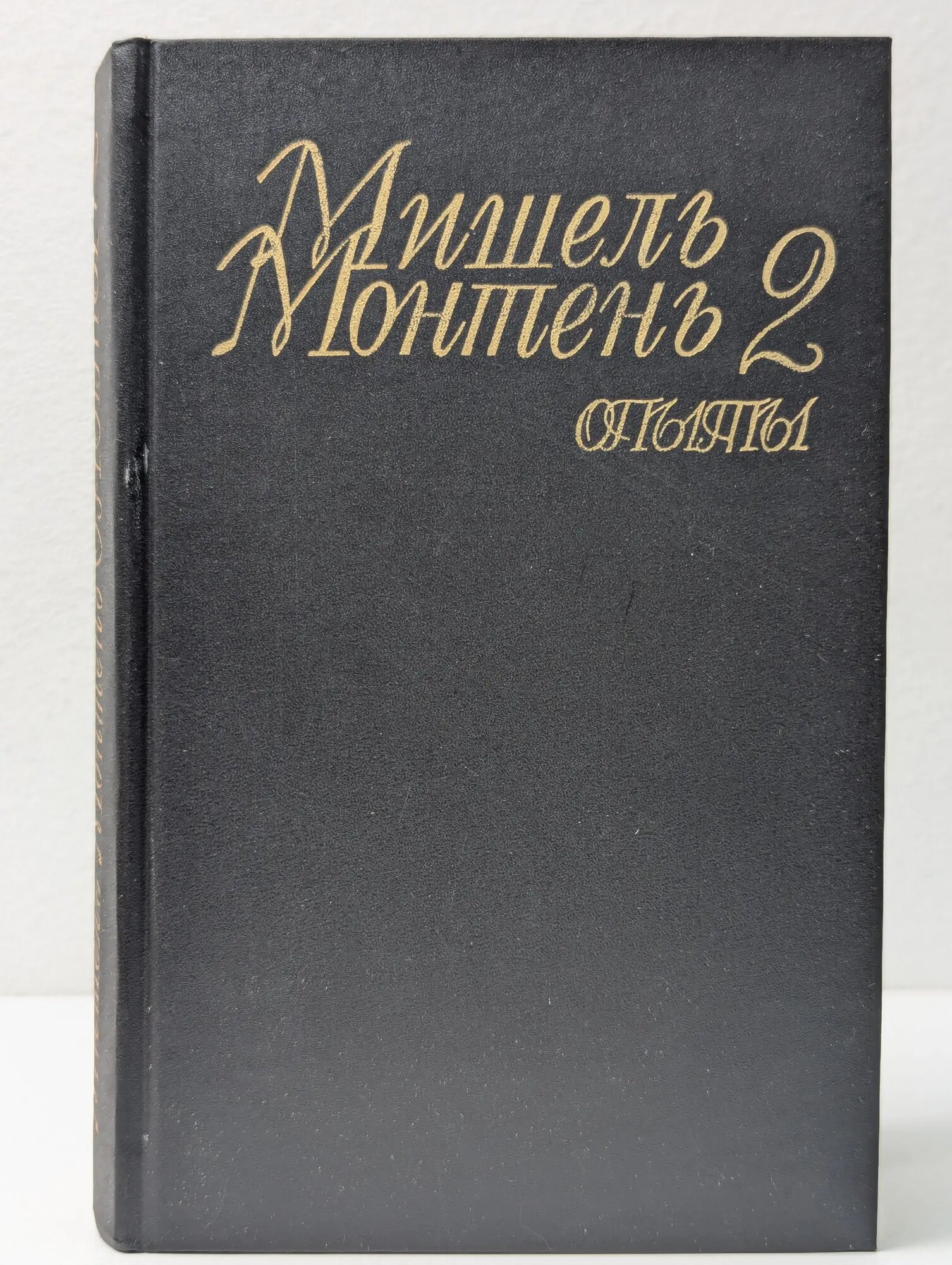 Мишель Монтень. Опыты. В 3 книгах. Книга 2 Монтень Мишель 1992