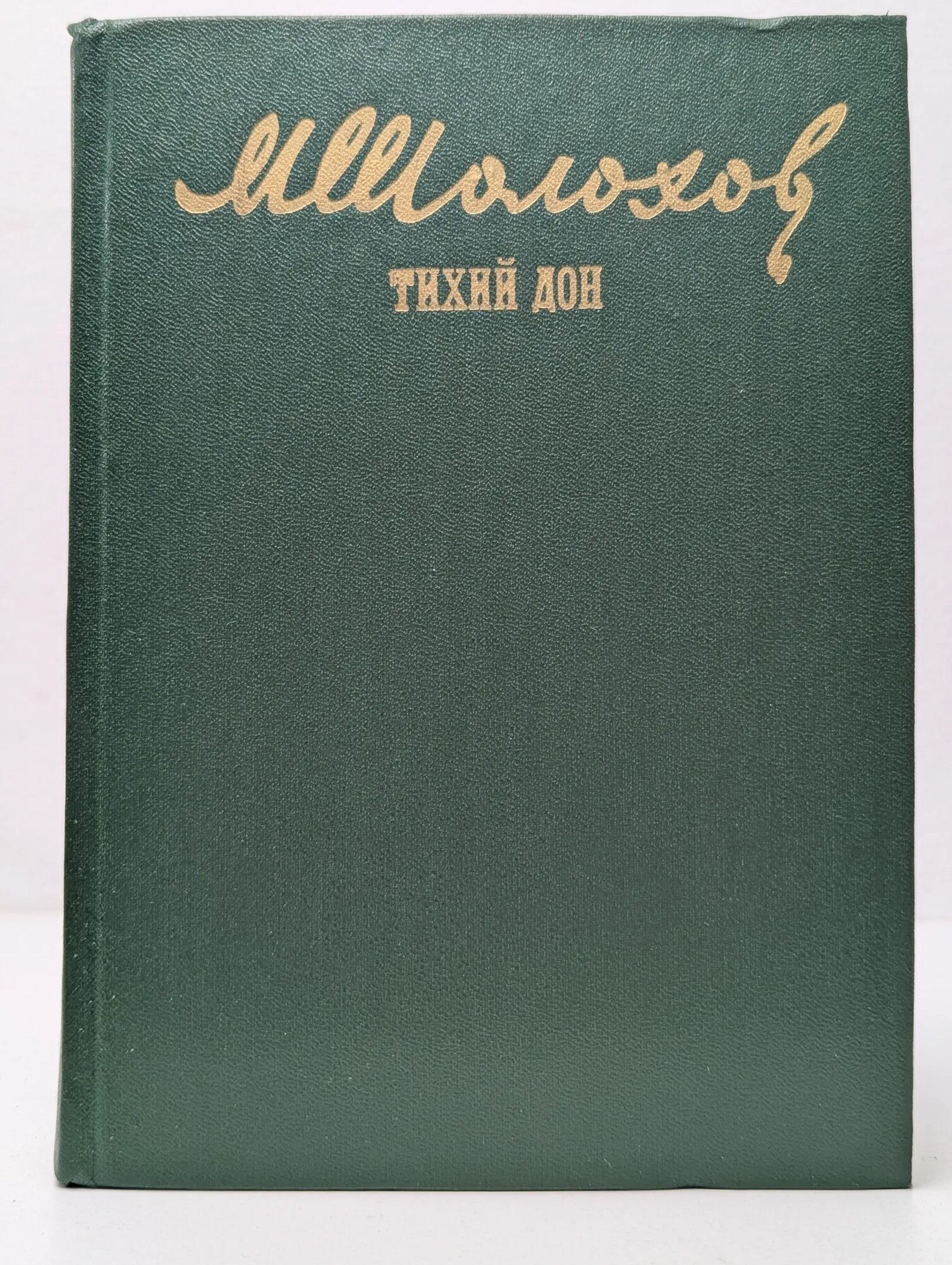 Тихий Дон. В 4 книгах. Том 1. Книга 1-2 Шолохов Михаил Александрович 1975