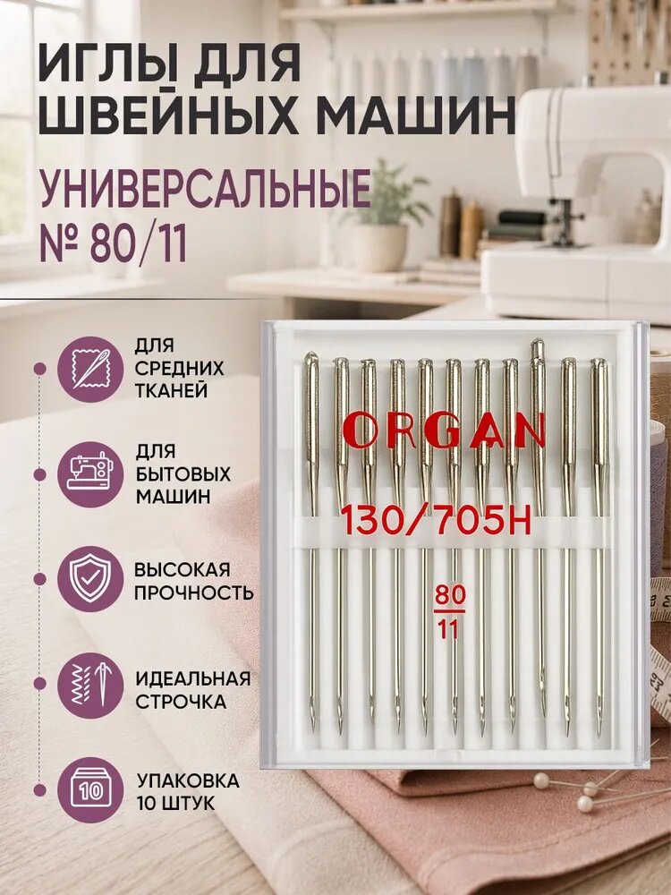 Иглы для швейных машин ORGAN универсальные №80, уп.10 игл