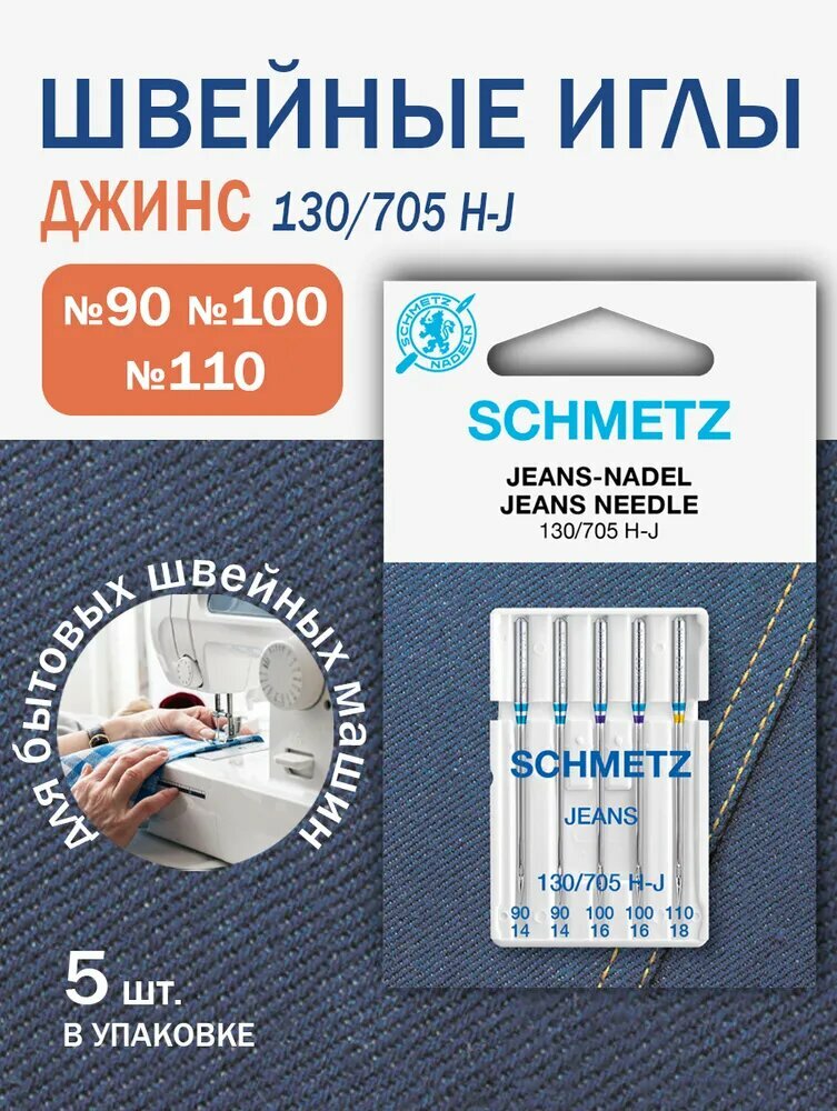 Иглы для джинсы для швейных машин, Schmetz, № 90(2), 100(2), 110, 5 шт.
