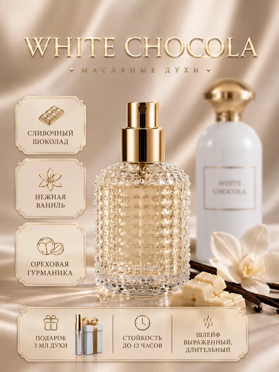 Духи стойкие Белый шоколад White Chocolate 30 мл.