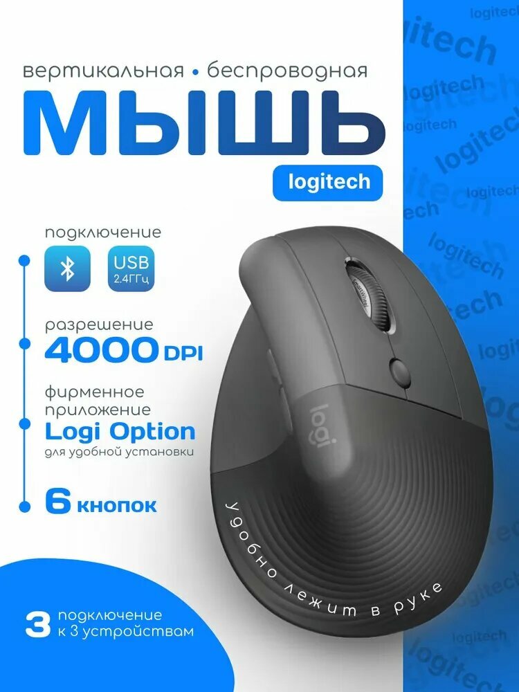 Беспроводная вертикальная мышь Logitech Lift Graphite