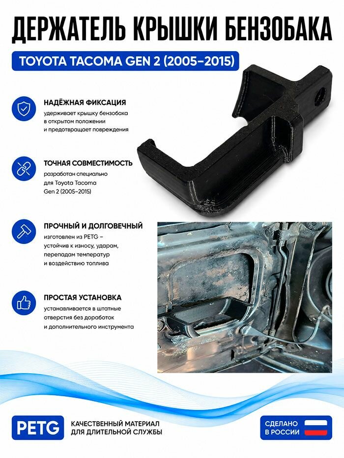Держатель крышки бензобака Toyota Tacoma Gen 2