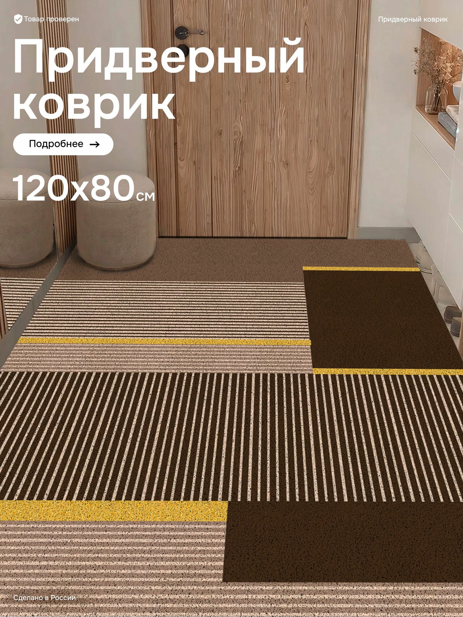 Коврик в прихожую придверный 120*80