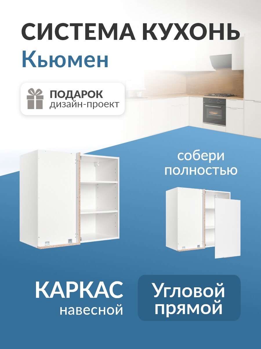 Модуль кухонный навесной угловой прямой без фасада Кьюмен