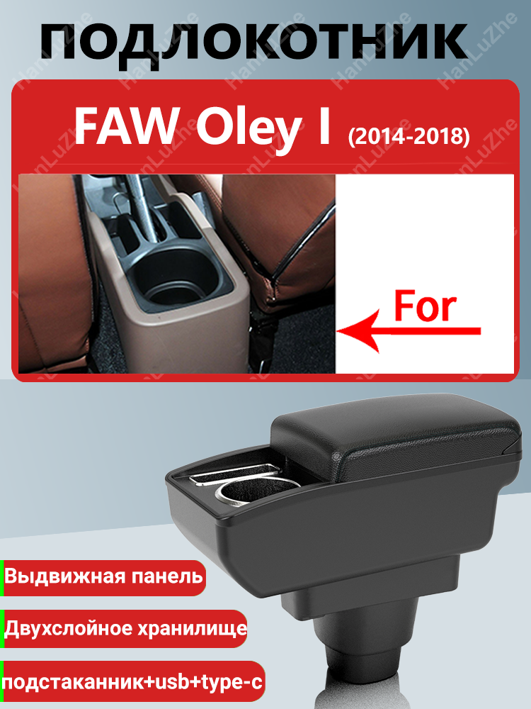 Подлокотник-бокс для FAW Oley I (2014-2018), ABS-пластик, экокожа, USB, черный