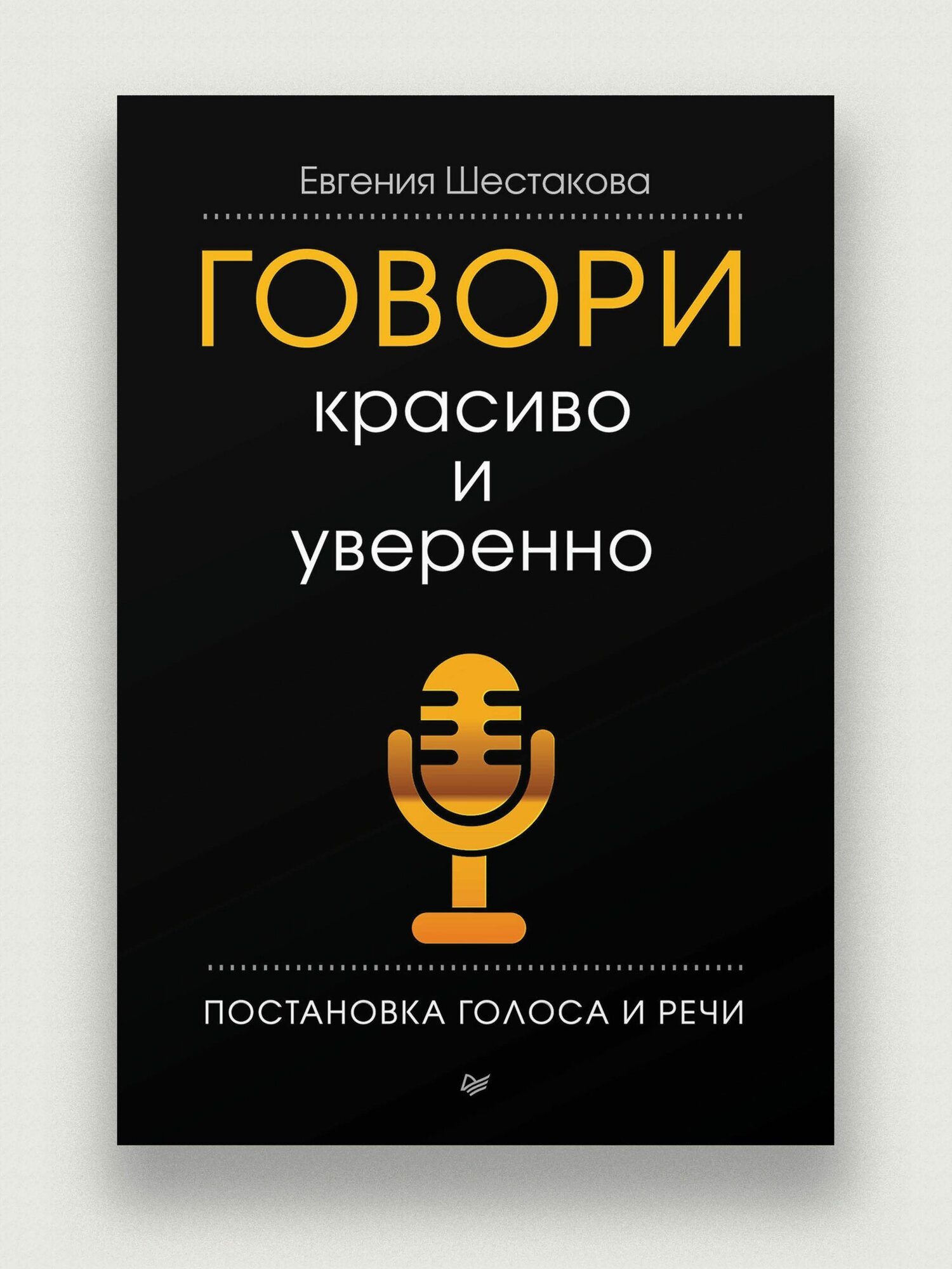 Говори красиво и уверенно. Ораторское искусство и публичные выступления | Шестакова Евгения Сергеевна ораторское искусство публичные выступления как говорить красиво