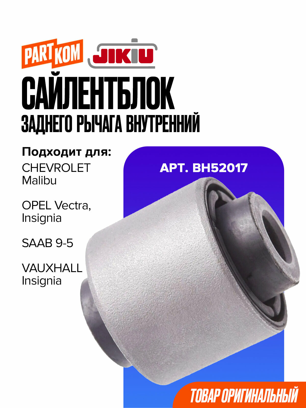 Сайлентблок заднего рычага внутренний JIKIU BH52017 для Chevrolet Malibu, Opel Insignia
