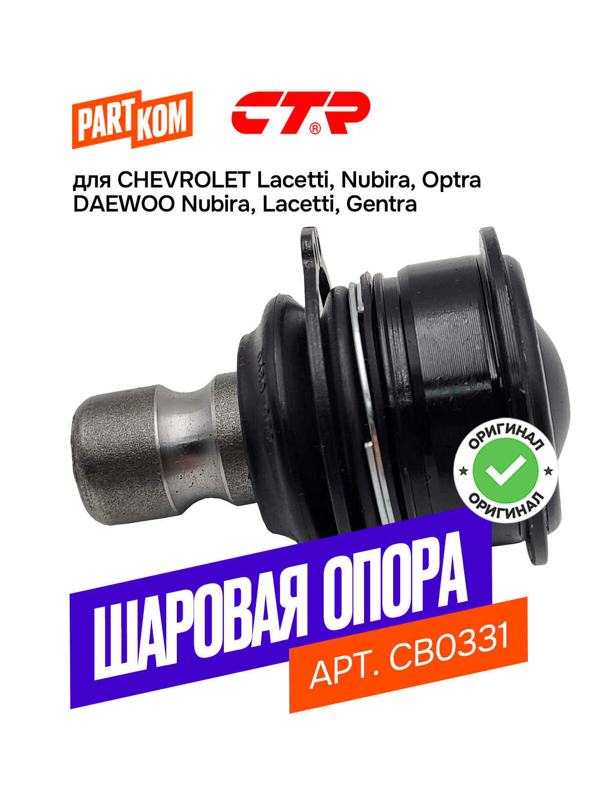 Шаровая опора нижняя CTR CB0331 для NISSAN Juke, Tiida / Ниссан Жук, Тиида