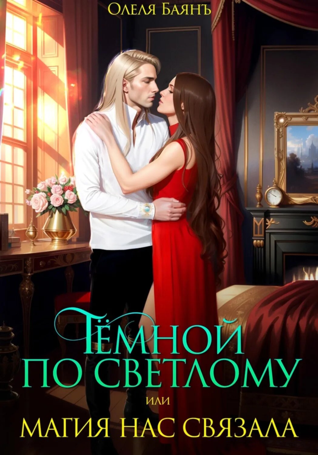 Тёмной по Светлому, или Магия нас связала [Цифровая книга]