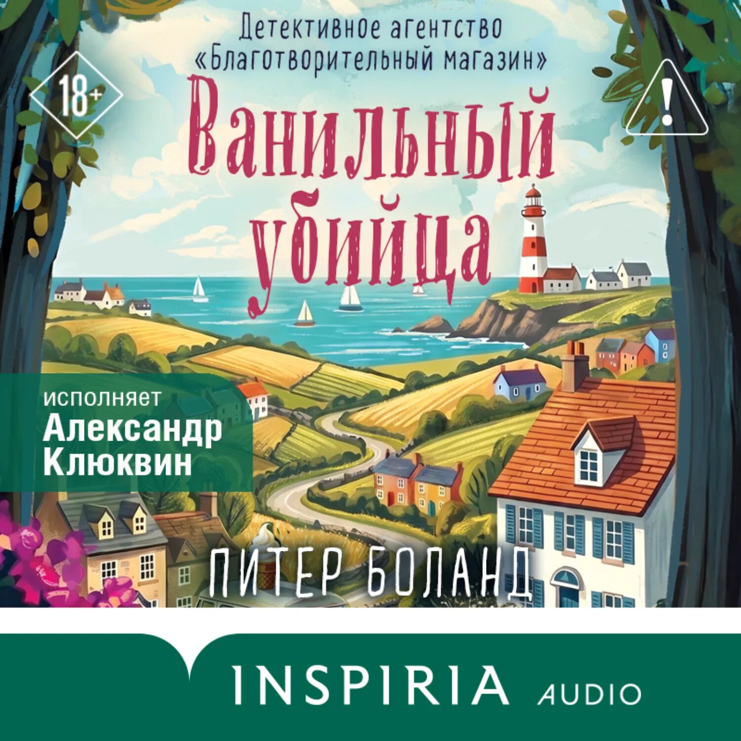 Ванильный убийца. Детективное агентство «Благотворительный магазин» [Аудиокнига]