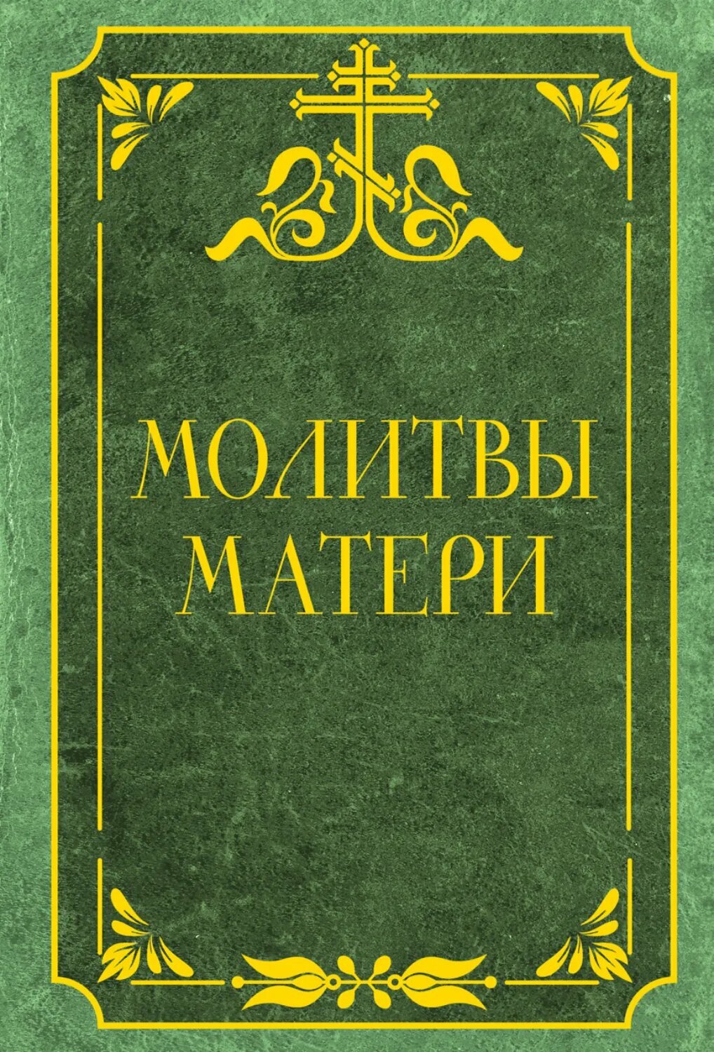 Молитвы матери. Защита и благословение детей [Цифровая книга]