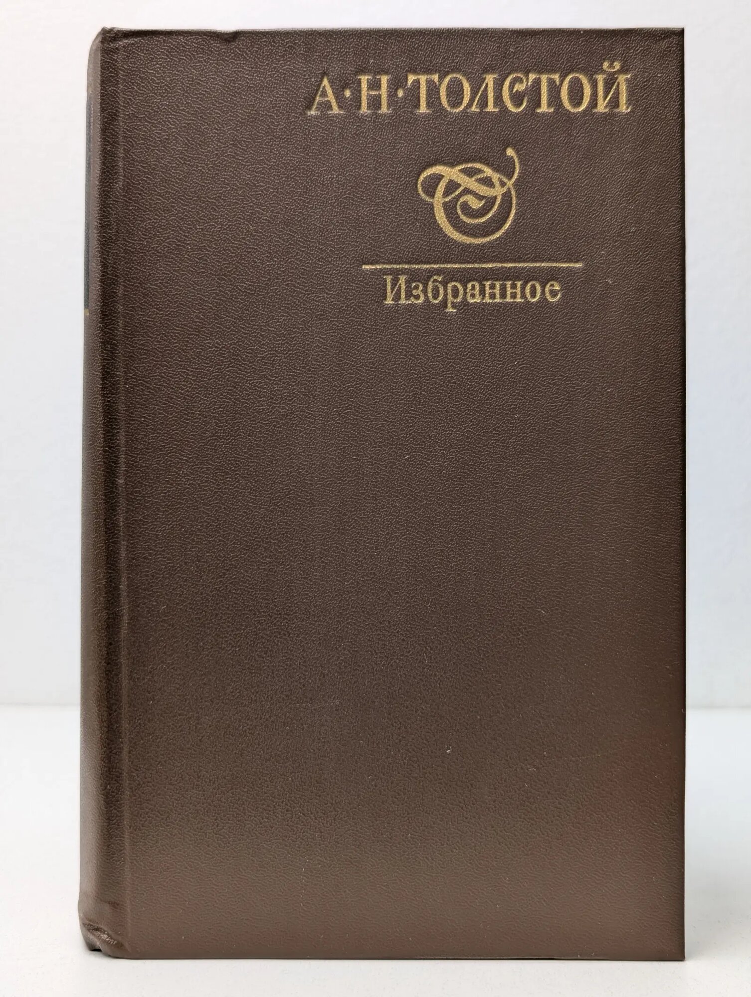 А. Н. Толстой. Избранное Толстой Алексей Николаевич 1982
