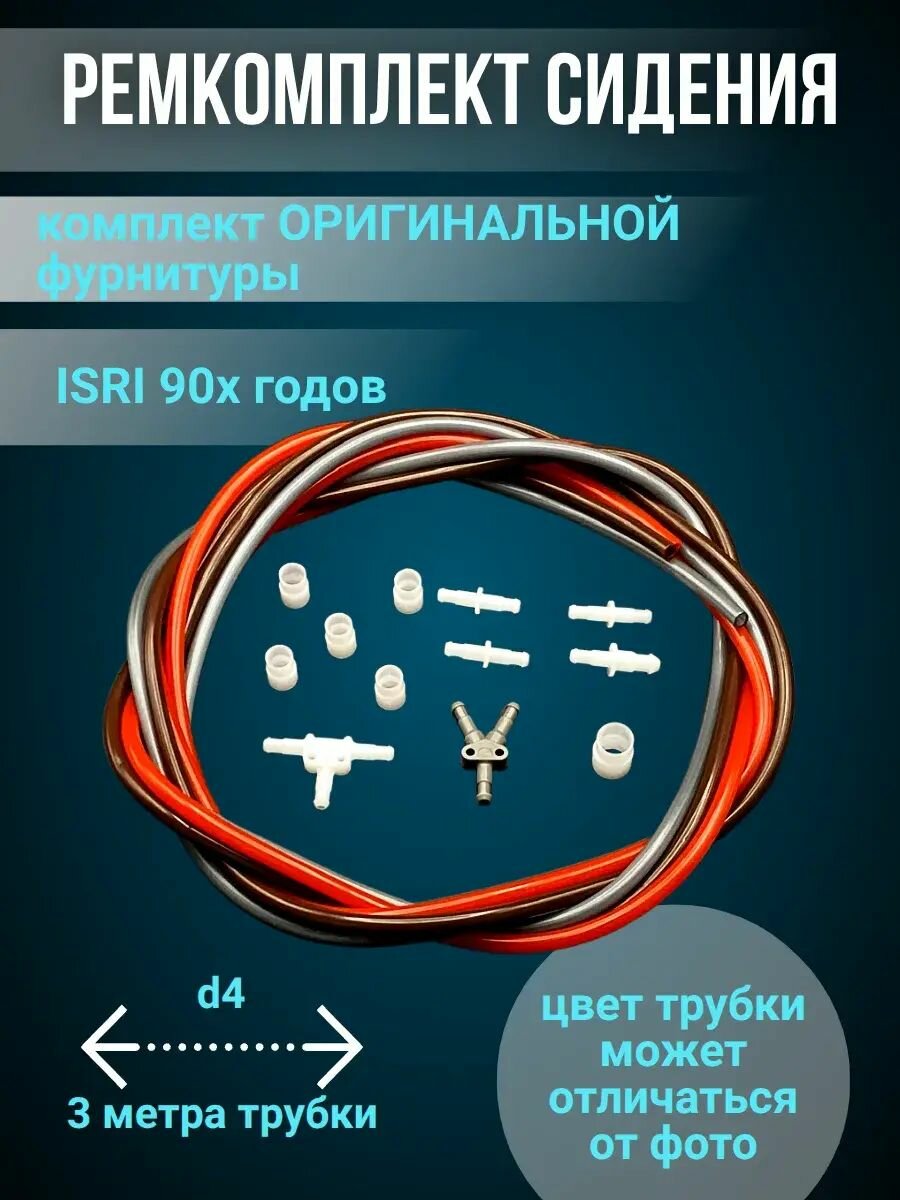 Ремкомплект сидения isri трубки пневматические с фурнитурой