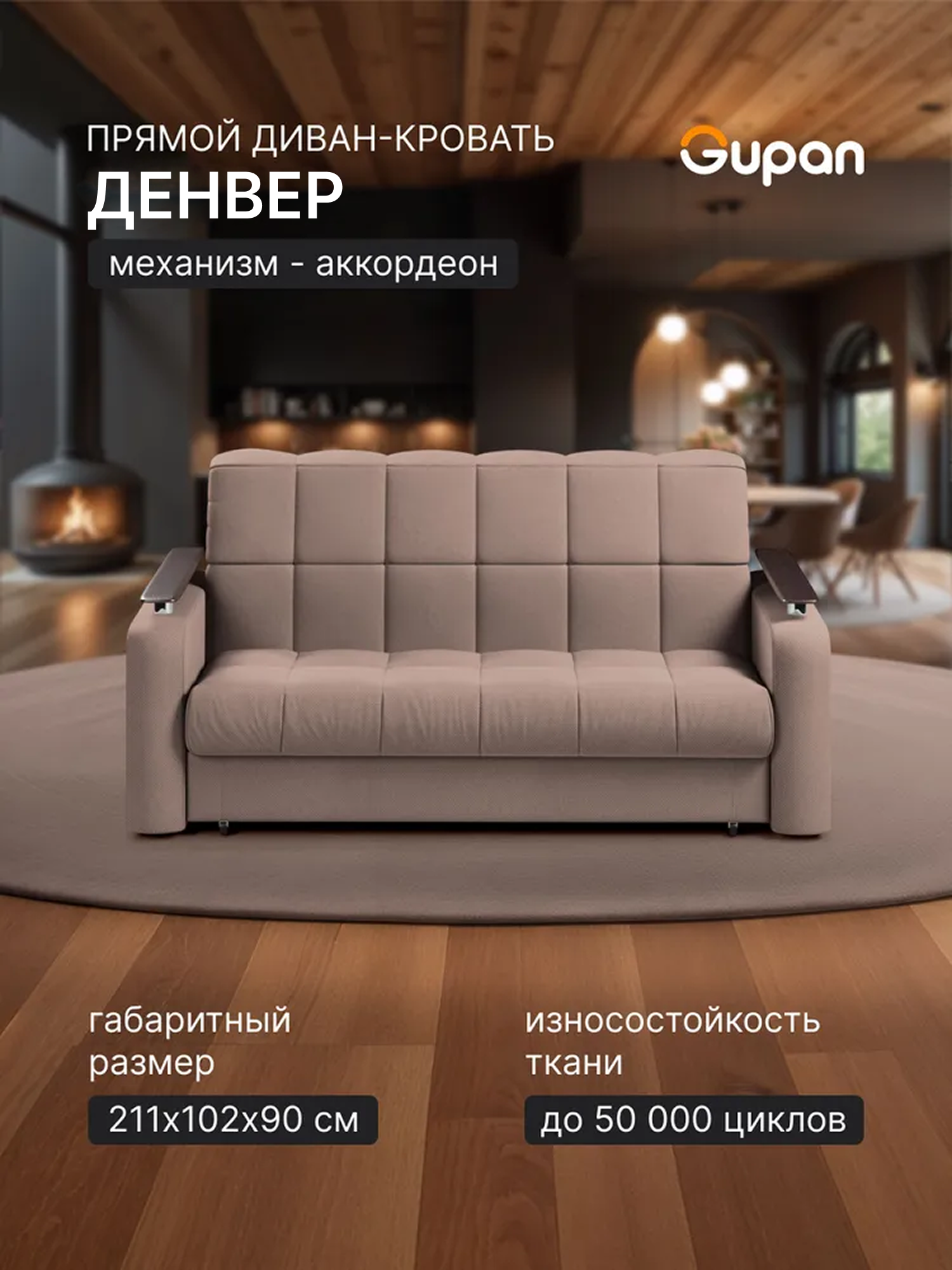 Диван кровать Gupan Денвер Велюр Амиго Латте, раскладной, механизм аккордеон, беспружинный
