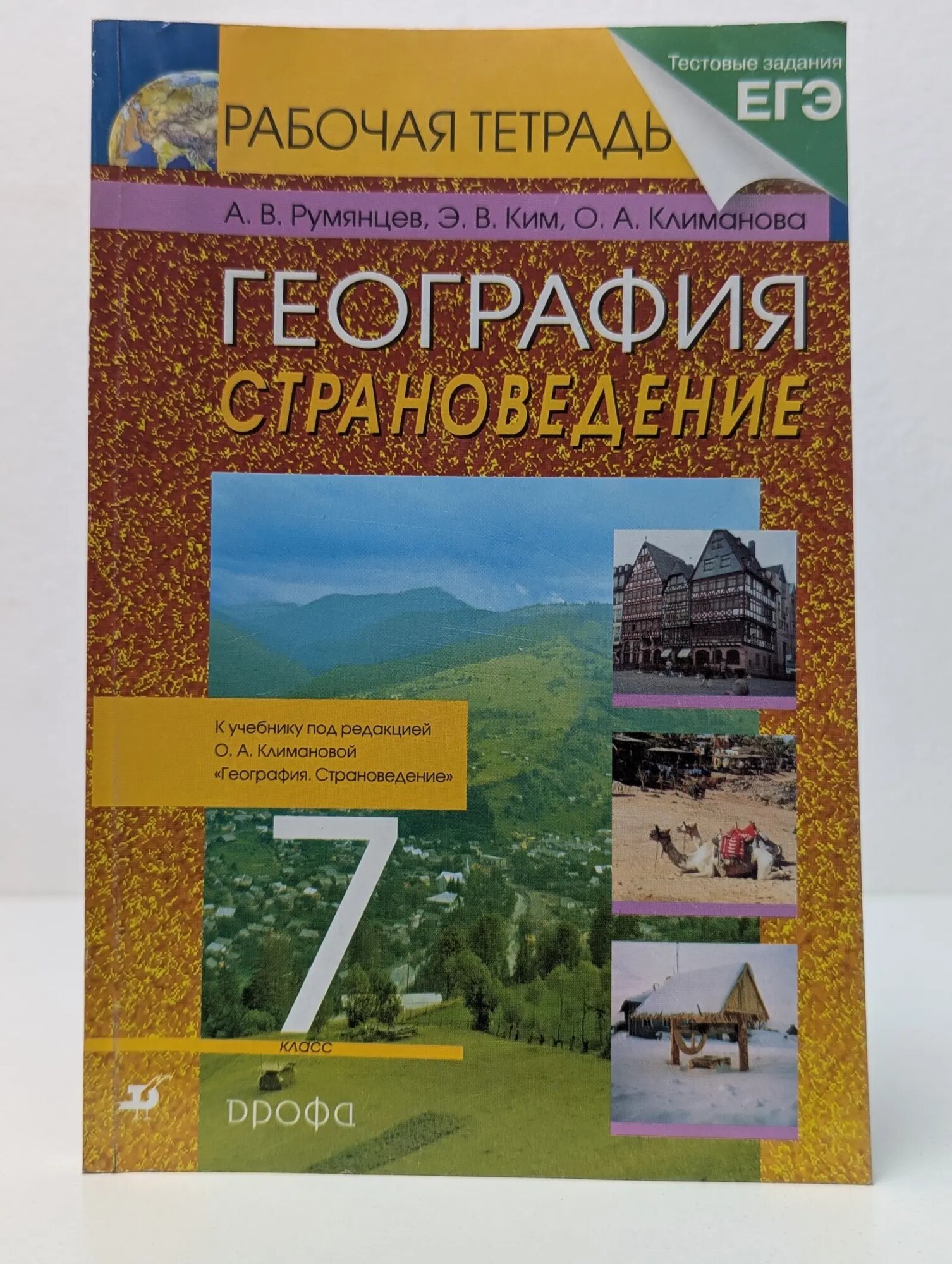 География. Страноведение. 7 класс. Рабочая тетрадь Румянцев Александр Александрович, Ким Эльвира Васильевна, Климанова Вера Александровна 2013