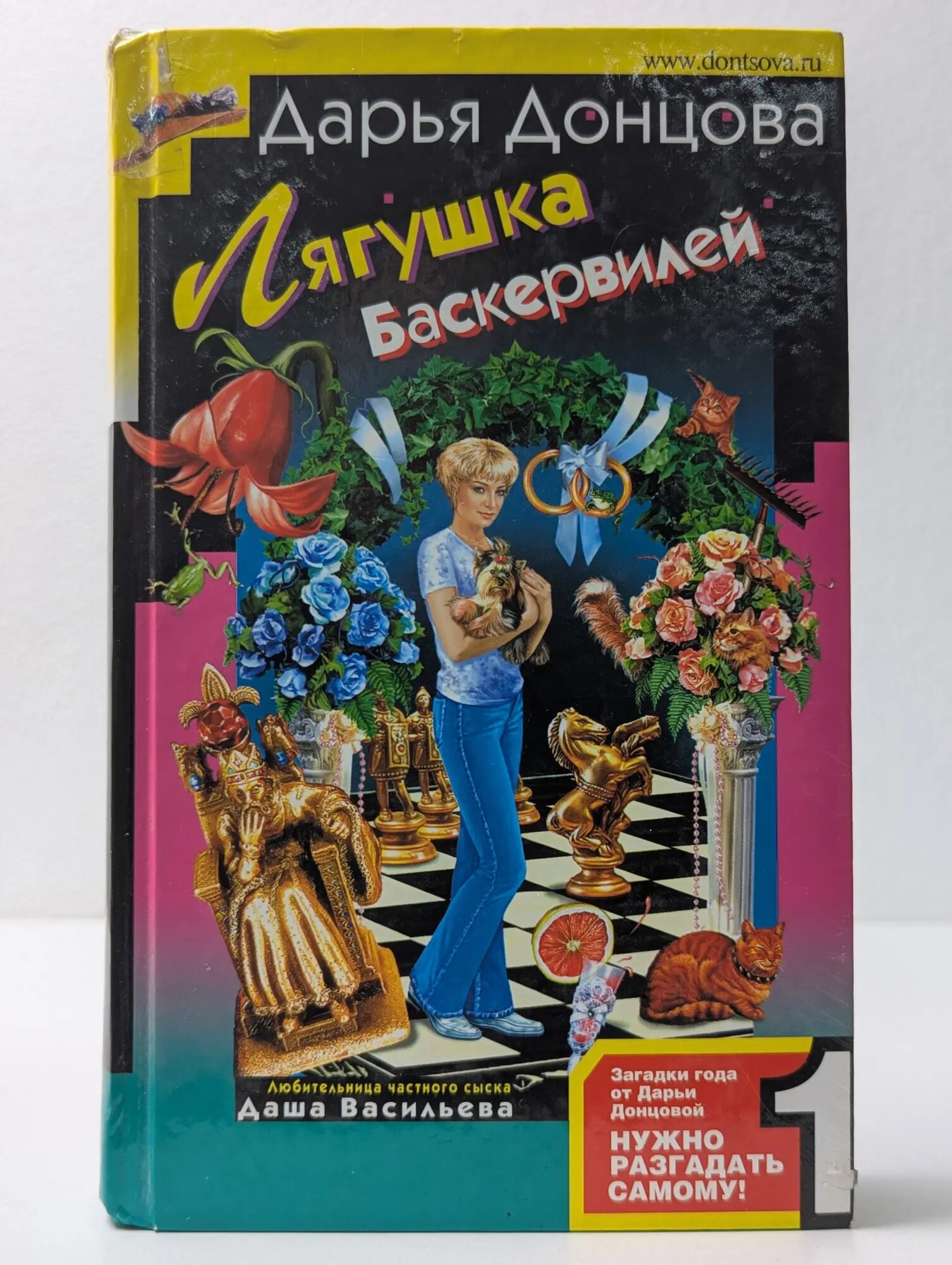 Иронический детектив. Лягушка Баскервилей Донцова Дарья Аркадьевна 2007