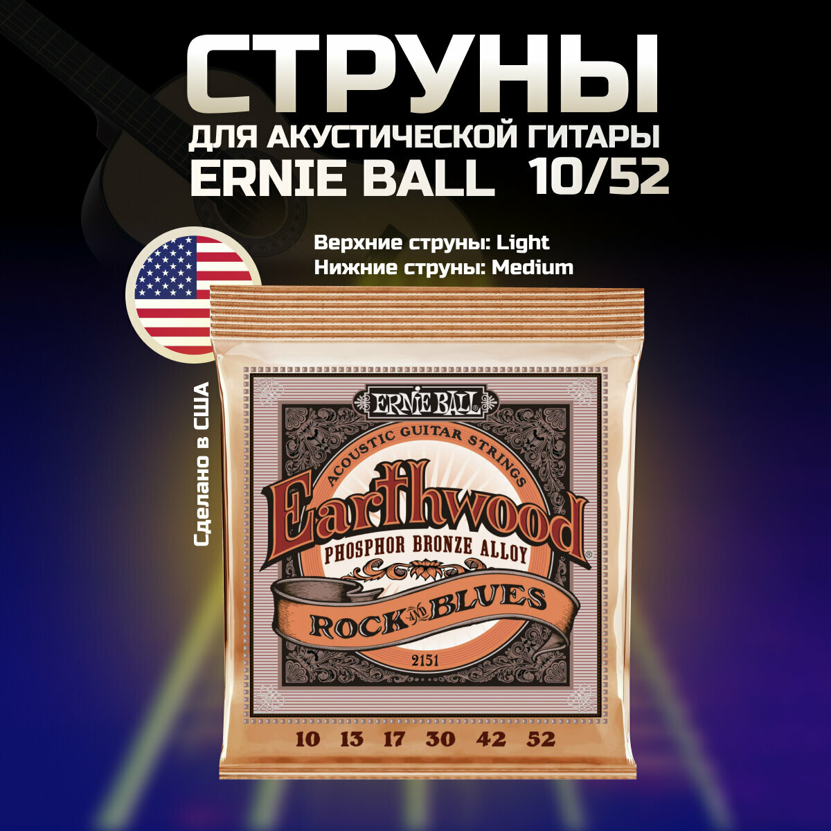 ERNIE BALL 2151 Earthwood Phosphor Bronze Rock and Blues 10-52 Струны для акустической гитары