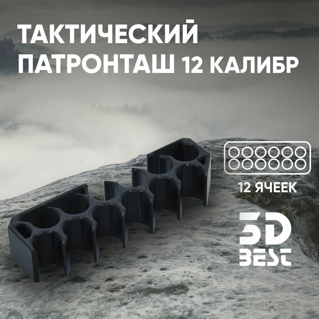 Патронташ тактический 12 калибр, пластик, 12 ячеек (черный)