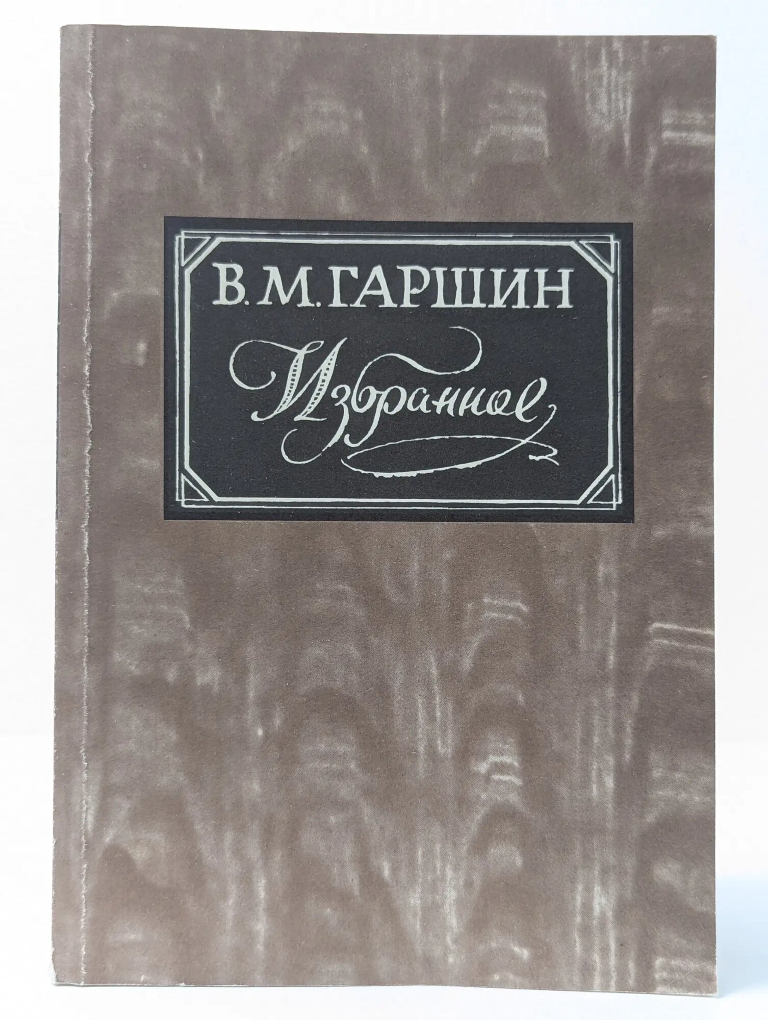 Всеволод Гаршин. Избранное Гаршин Всеволод Михайлович 1984