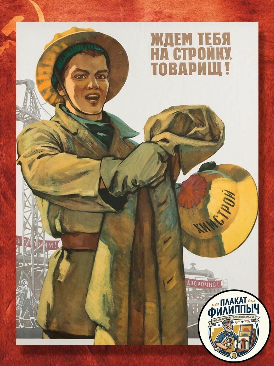 Постер СССР - Ждем тебя на стройку, товарищ! - 30х40см, Советский плакат