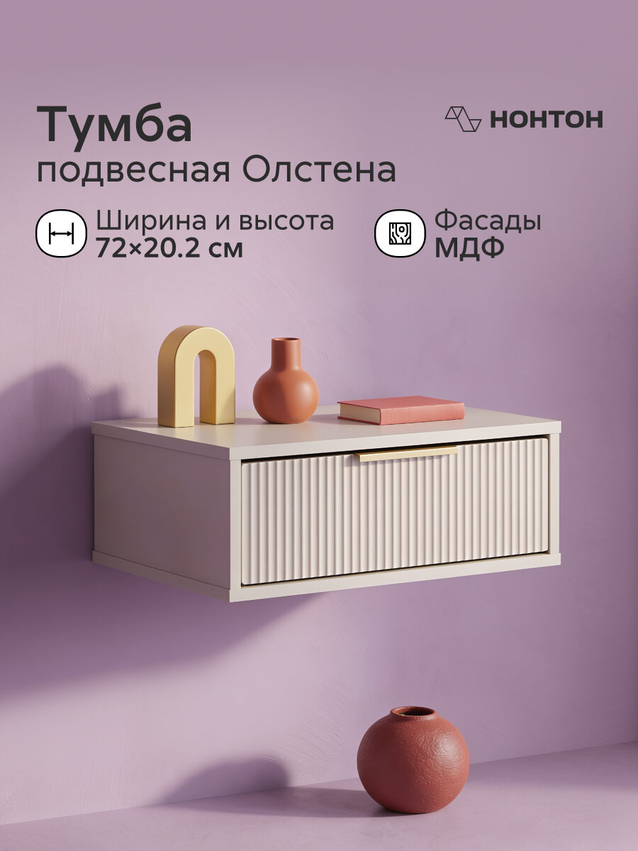 Прикроватная тумба подвесная Олстена, Ш:72 * Г:35.4 * В:20.2 (кашемир / айриш)