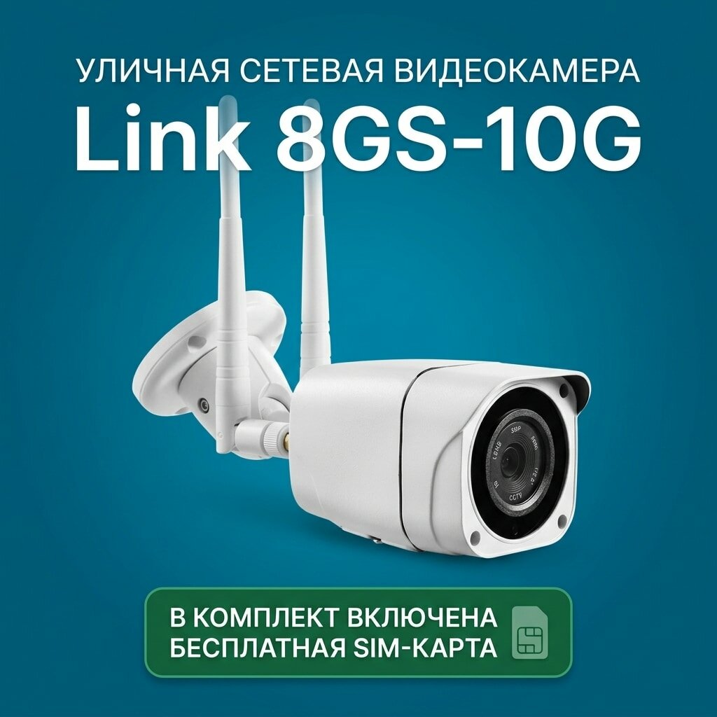 Уличная IP-камера Link NC10G-8GS со встроенным 4G модемом и записью