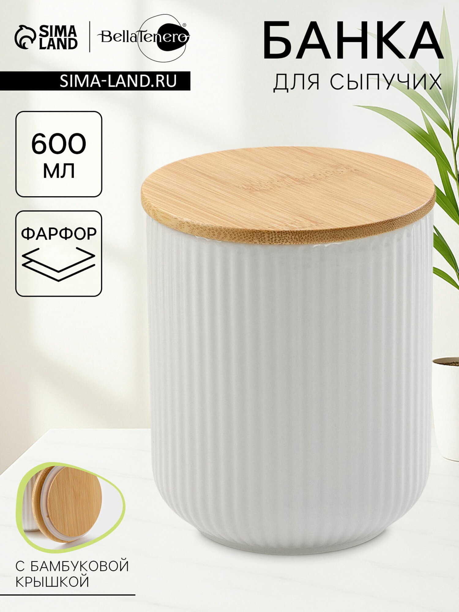 Банка для сыпучих 600 мл, d=10 см, с бамбуковой крышкой, фарфор, белая