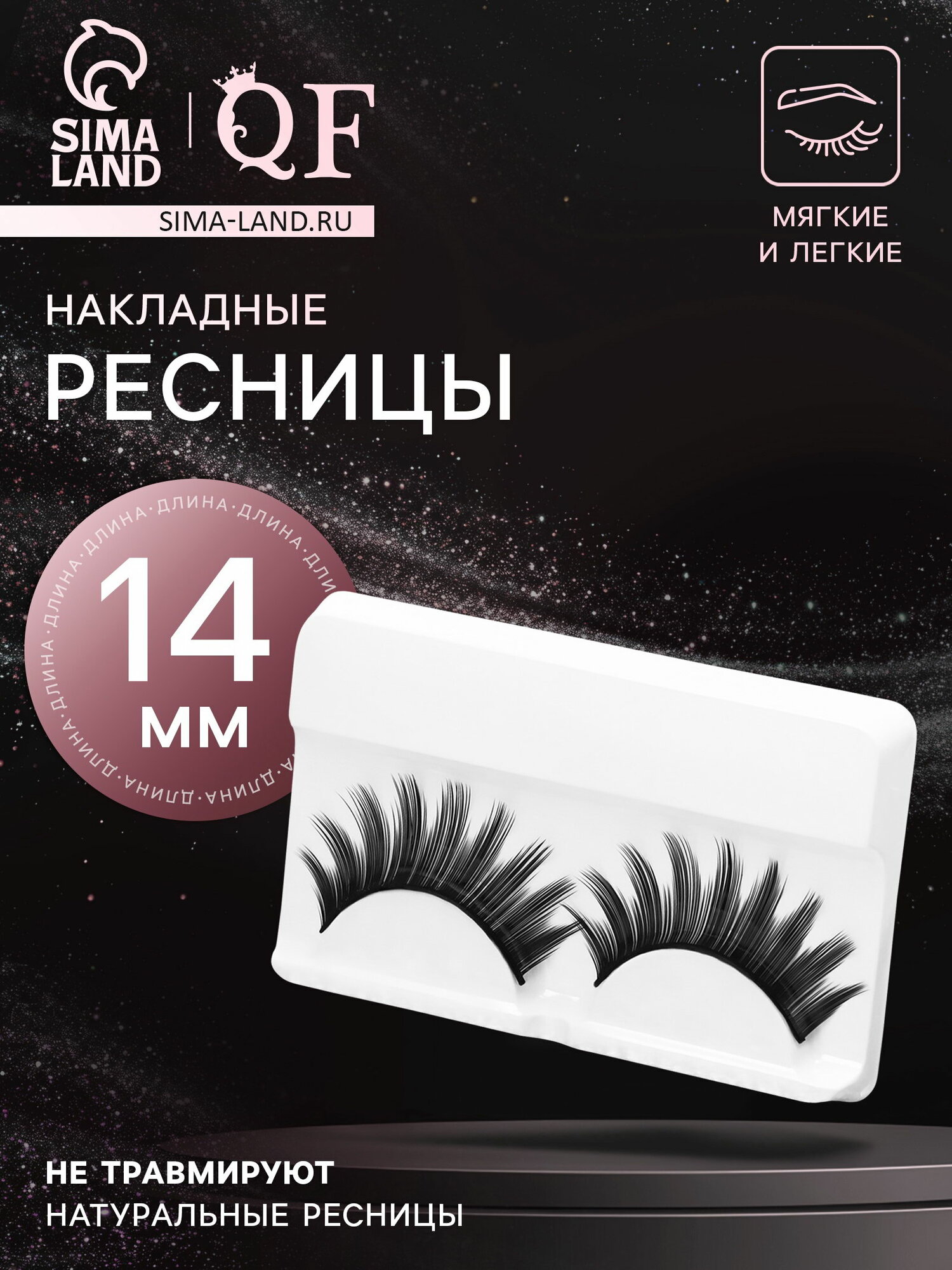 Ресницы накладные "Куколка", 14 мм, без клея, чёрные, вид: на ленте