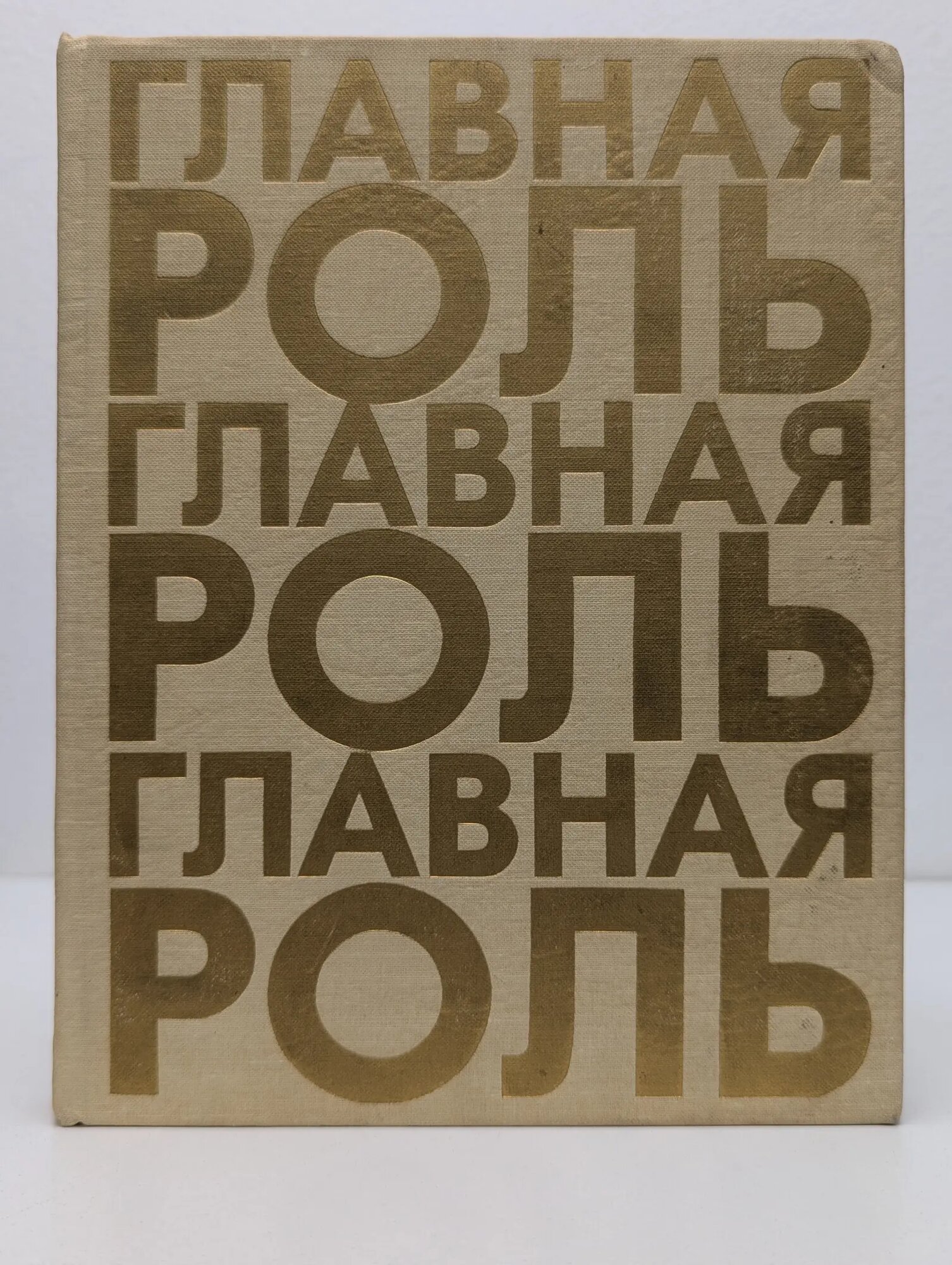 Главная роль Штраух Максим Максимович 1977