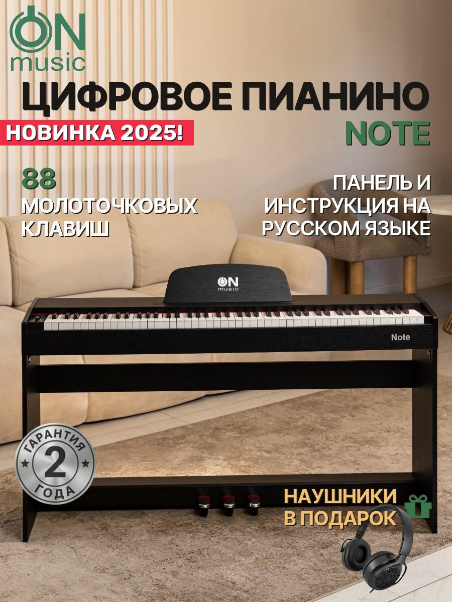 Цифровое пианино в корпусе ON Music NOTE, MIDI, с молоточковой взвешенной клавиатурой, черный