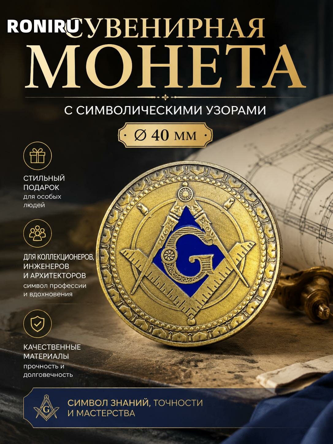 Сувенирная монета 40 мм с символическими узорами — стильный подарок для коллекционеров, инженеров и архитекторов