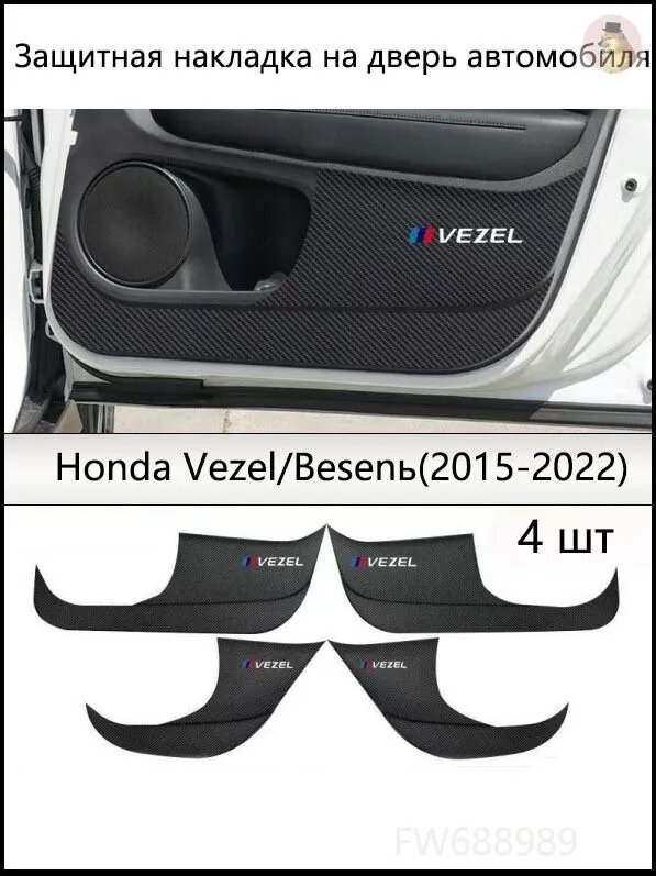 Защитные коврики для дверей автомобиля против загрязнения, Honda Vezel/Хонда Везель 2015-2022 Автозапчасти