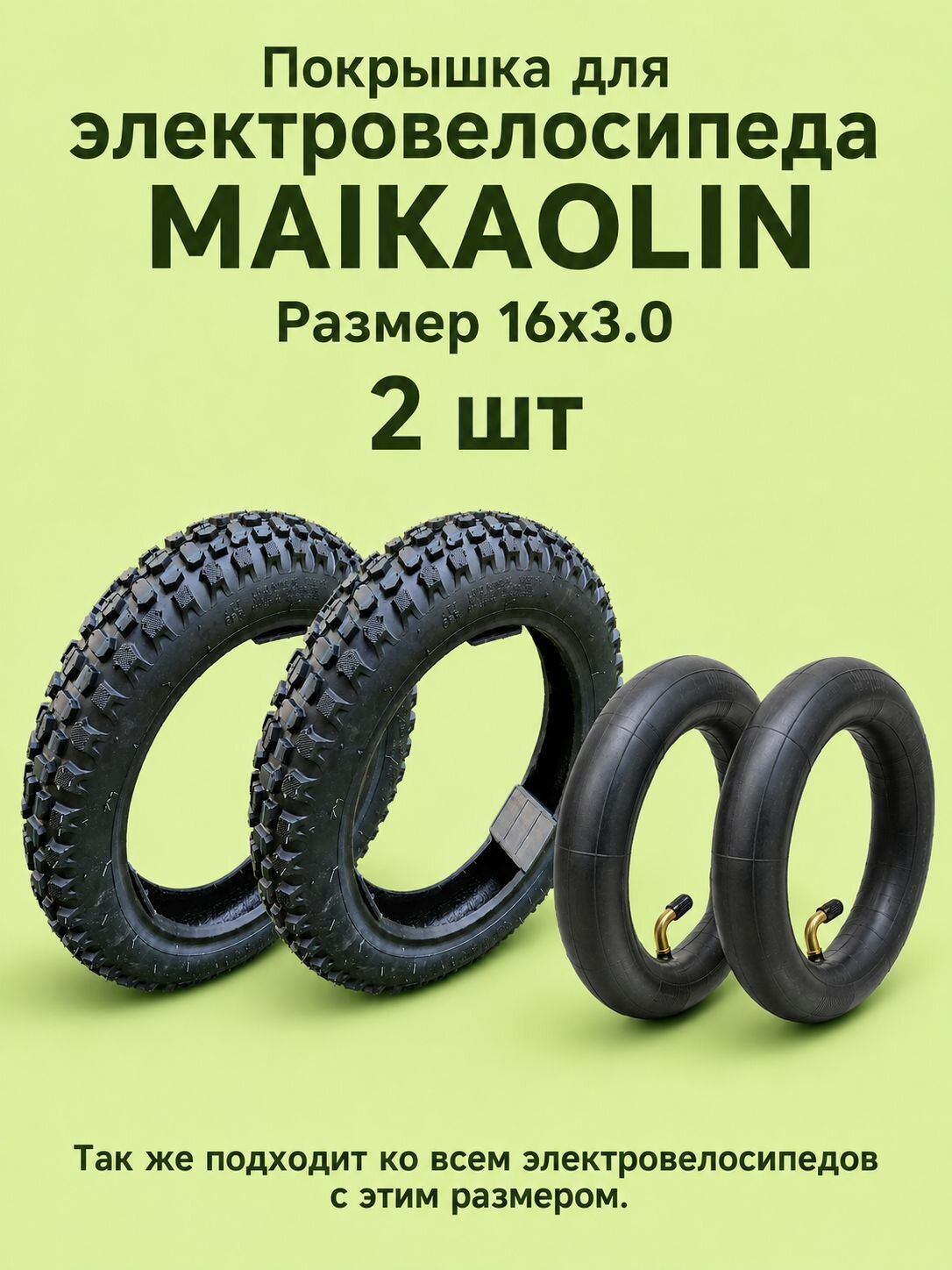 Покрышка с камерой для электровелосипеда MAIKAOLIN 16х3.0 2 шт