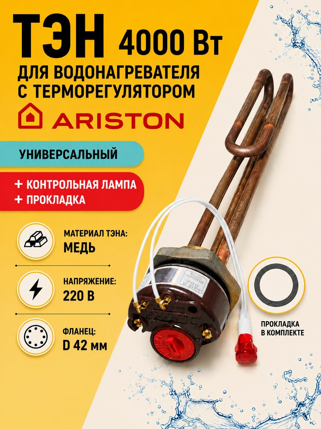 ТЭН с терморегулятором Аристон 4,0 кВт в комплекте прокладка и контрольная лампочка