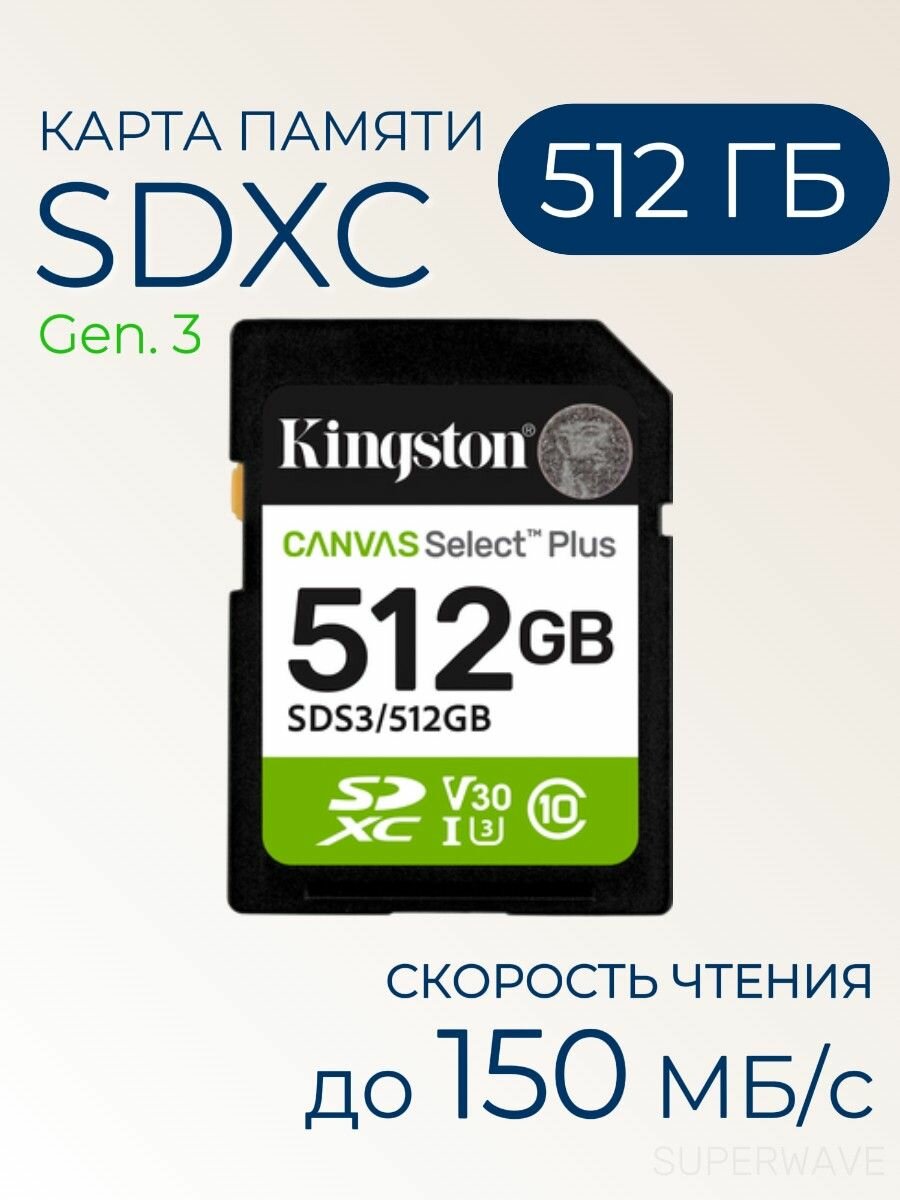 Карта памяти SD 512 ГБ Kingston Canvas Select Plus Gen.3 Class 10 (SDS3/512GB) UHS-I U3 V30 150 Мб/с