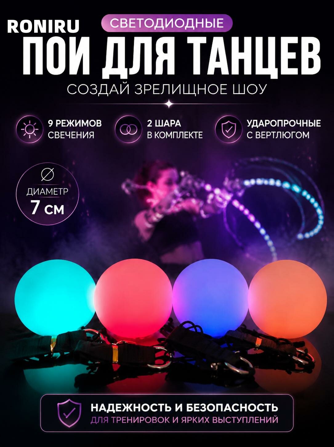 Светодиодные пои для танцев — 9 режимов свечения, 2 шара в комплекте, диаметр 7 см, ударопрочные с вертлюгом — шоу