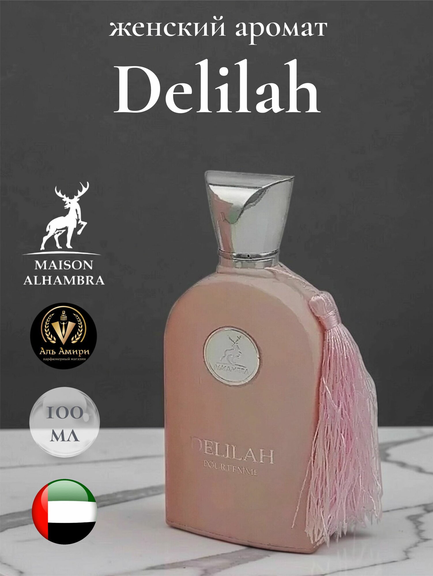 Парфюмерная вода Delilah, Maison Alhambra 100 мл