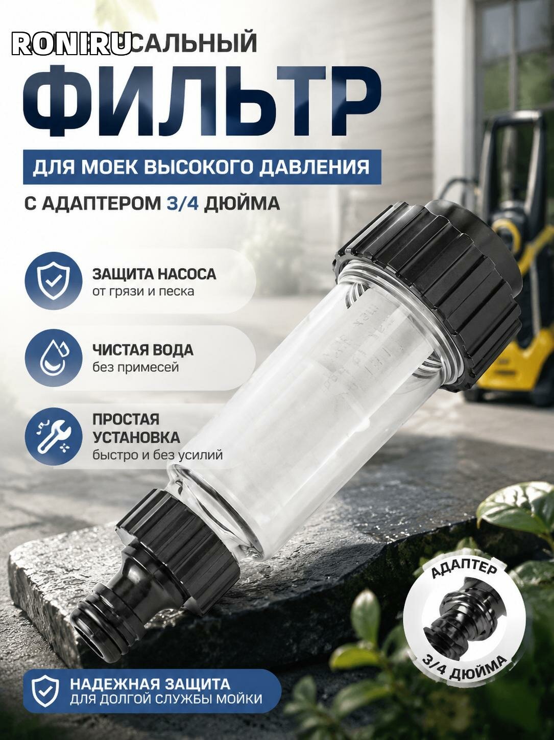 Универсальный фильтр для моек высокого давления с адаптером 3/4 дюйма — защита насоса от грязи и песка, установка