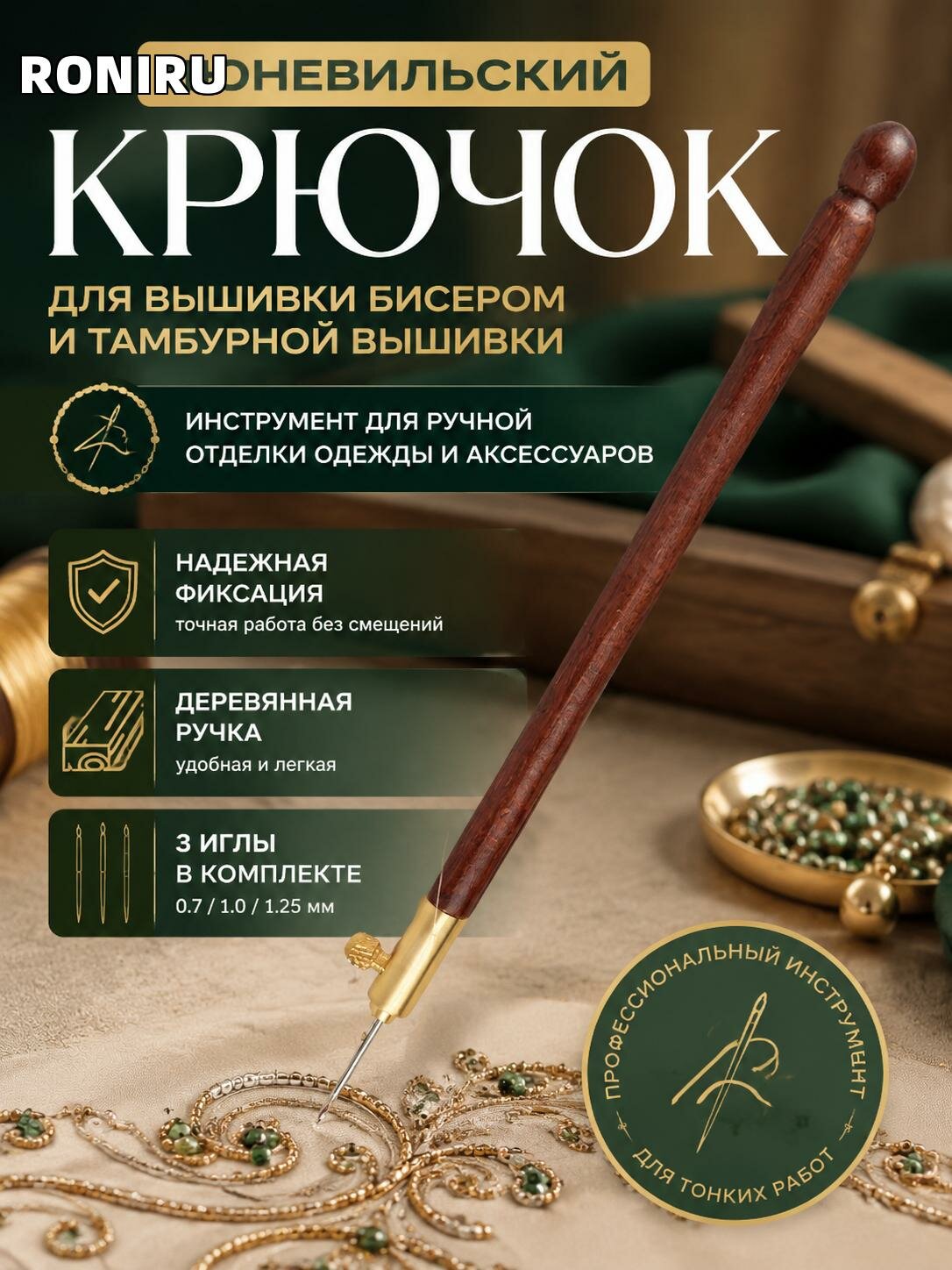 Люневильский крючок для вышивки бисером и тамбурной вышивки — инструмент для ручной отделки одежды и аксессуаров