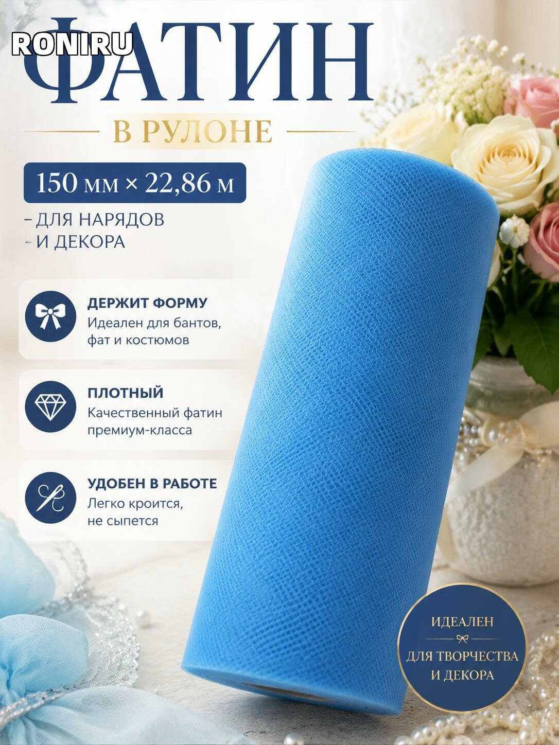 Фатиновая ткань 150 мм для праздничных нарядов и декора — для бантов, фат, костюмов и рукоделия, держит форму.