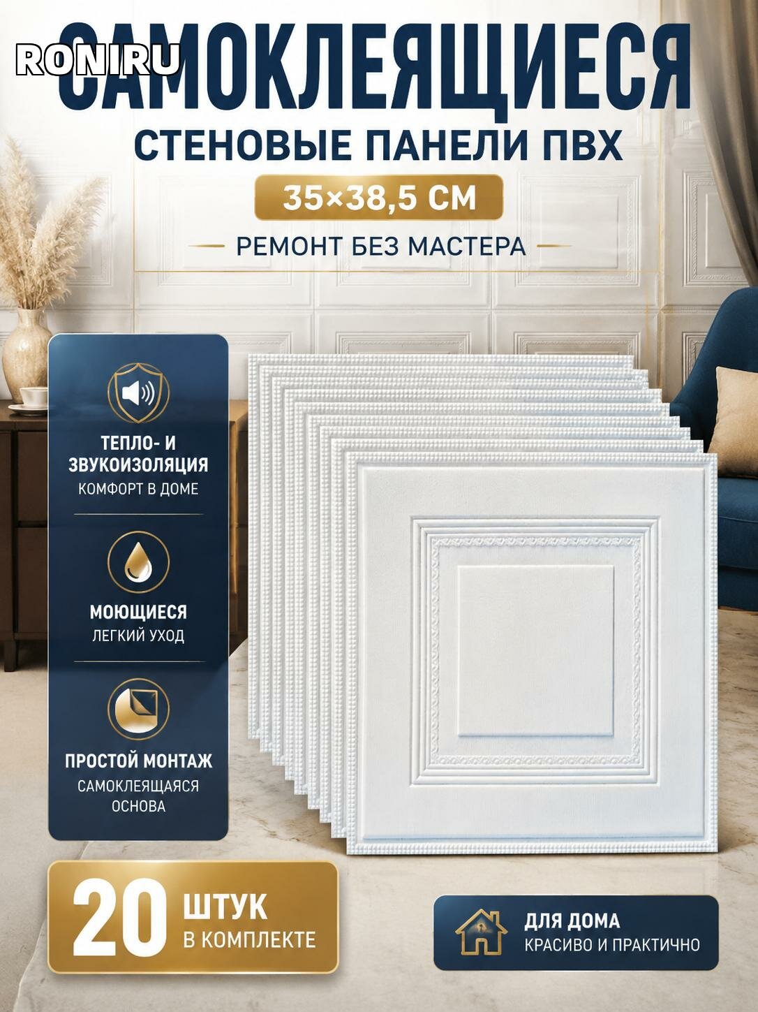 Самоклеящиеся стеновые панели ПВХ 35×38,5 см, 20 шт — ремонт без мастера, тепло и звукоизоляция, моющиеся, для дома