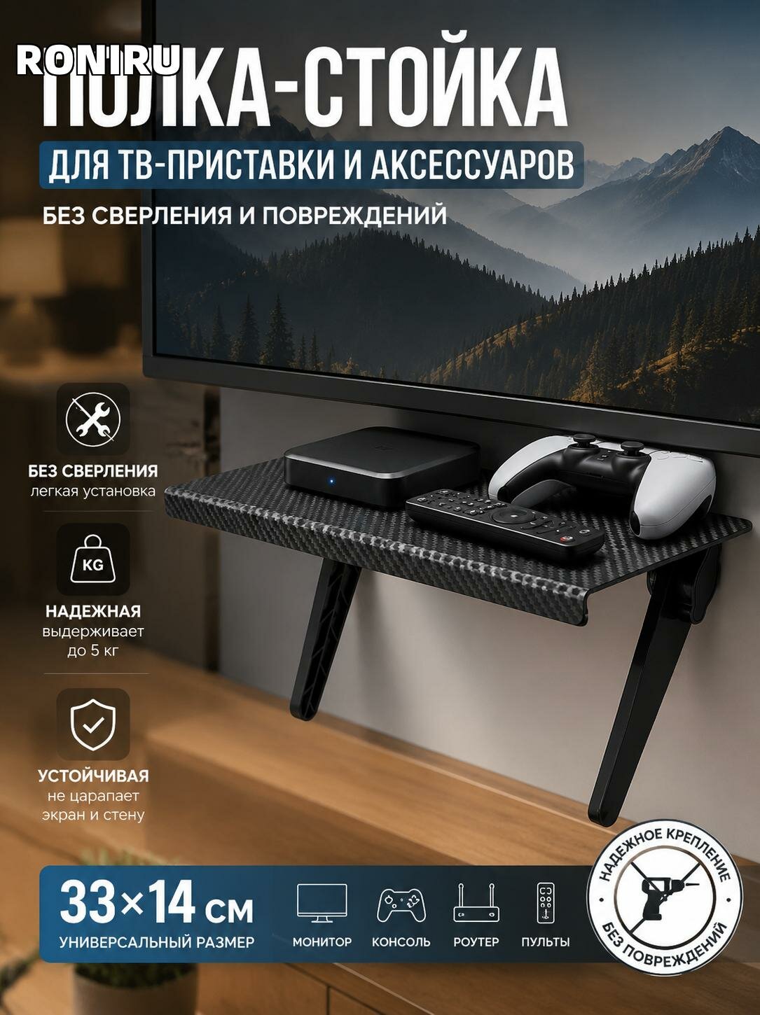 Стойка для ТВ-приставки без сверления — универсальная чёрная полка 33x14 см под монитор, консоль, роутер и пульты