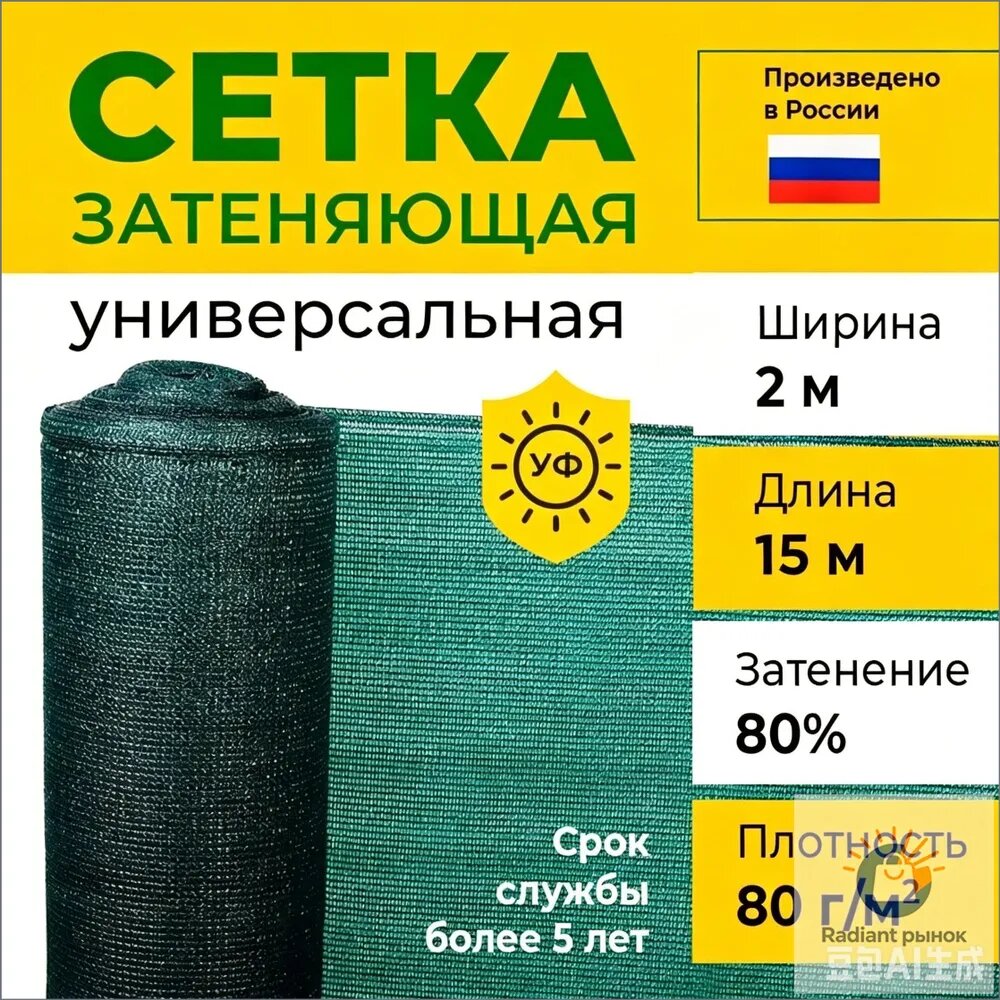 Сетка садовая затеняющая, Пластик,80.01г/кв. м,15х2м