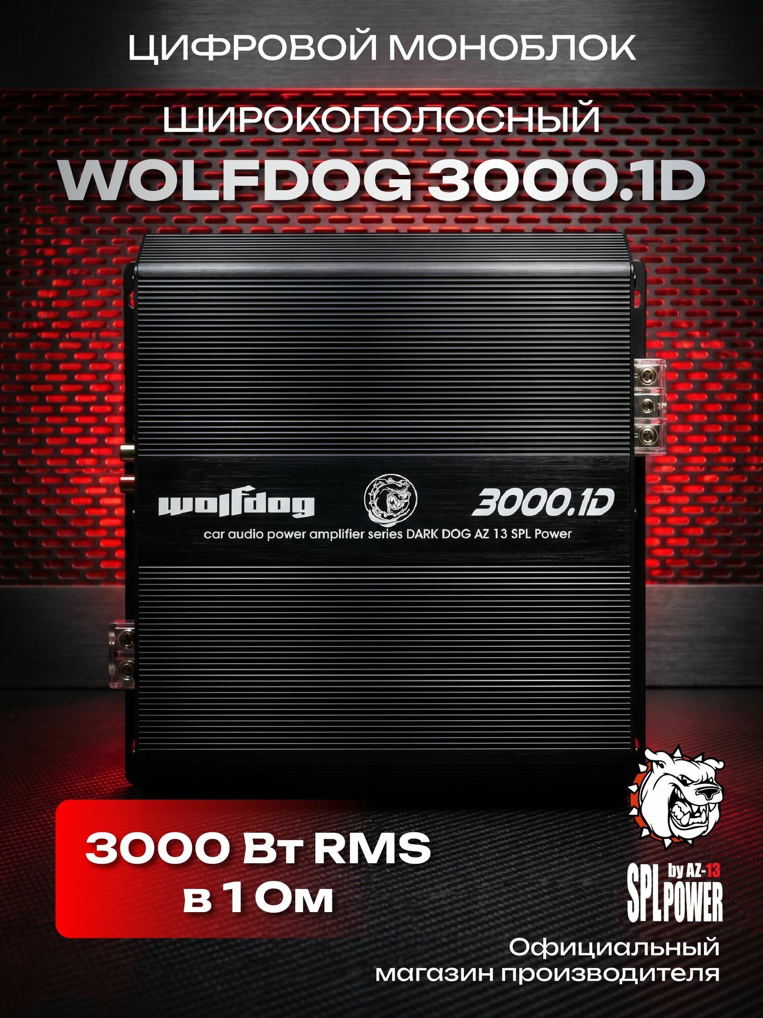 Автомобильный усилитель WolfDog 3000.1D
