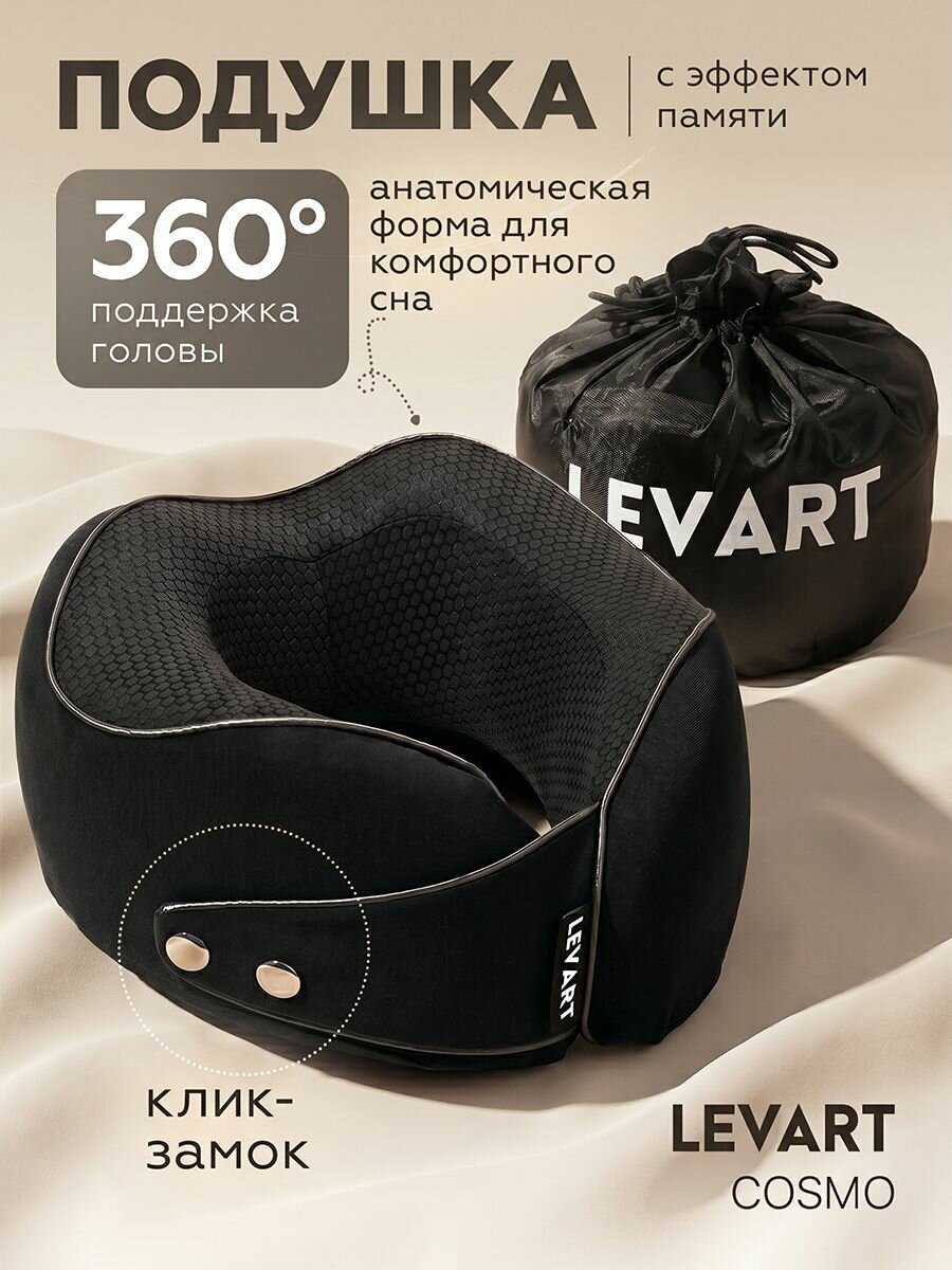 Подушка для путешествий на шею с эффектом памяти LEVART Cosmo Black черная