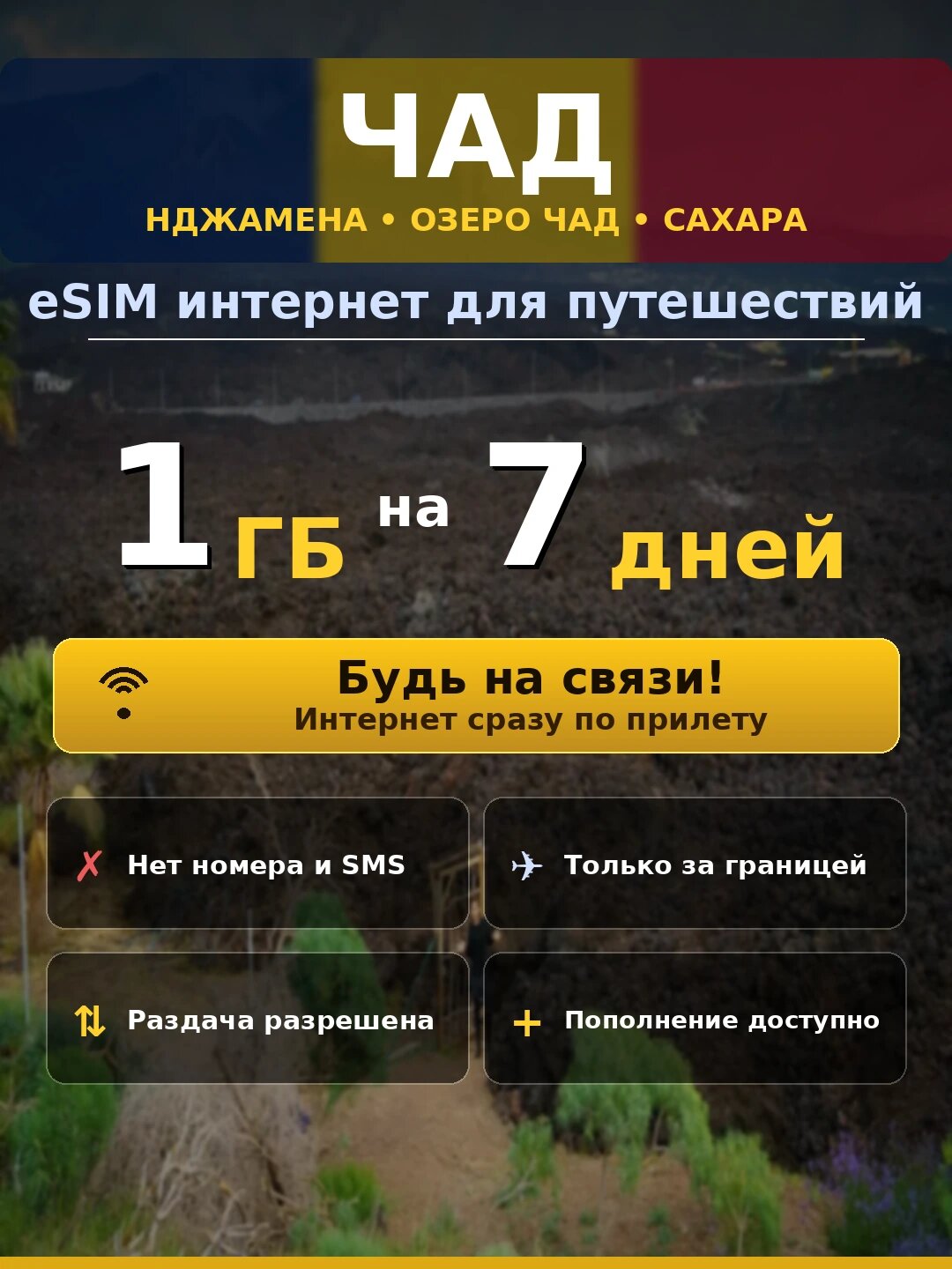 ESIM Чад — мобильный интернет 1 ГБ на 7 дней | виртуальная SIM-карта для путешествий