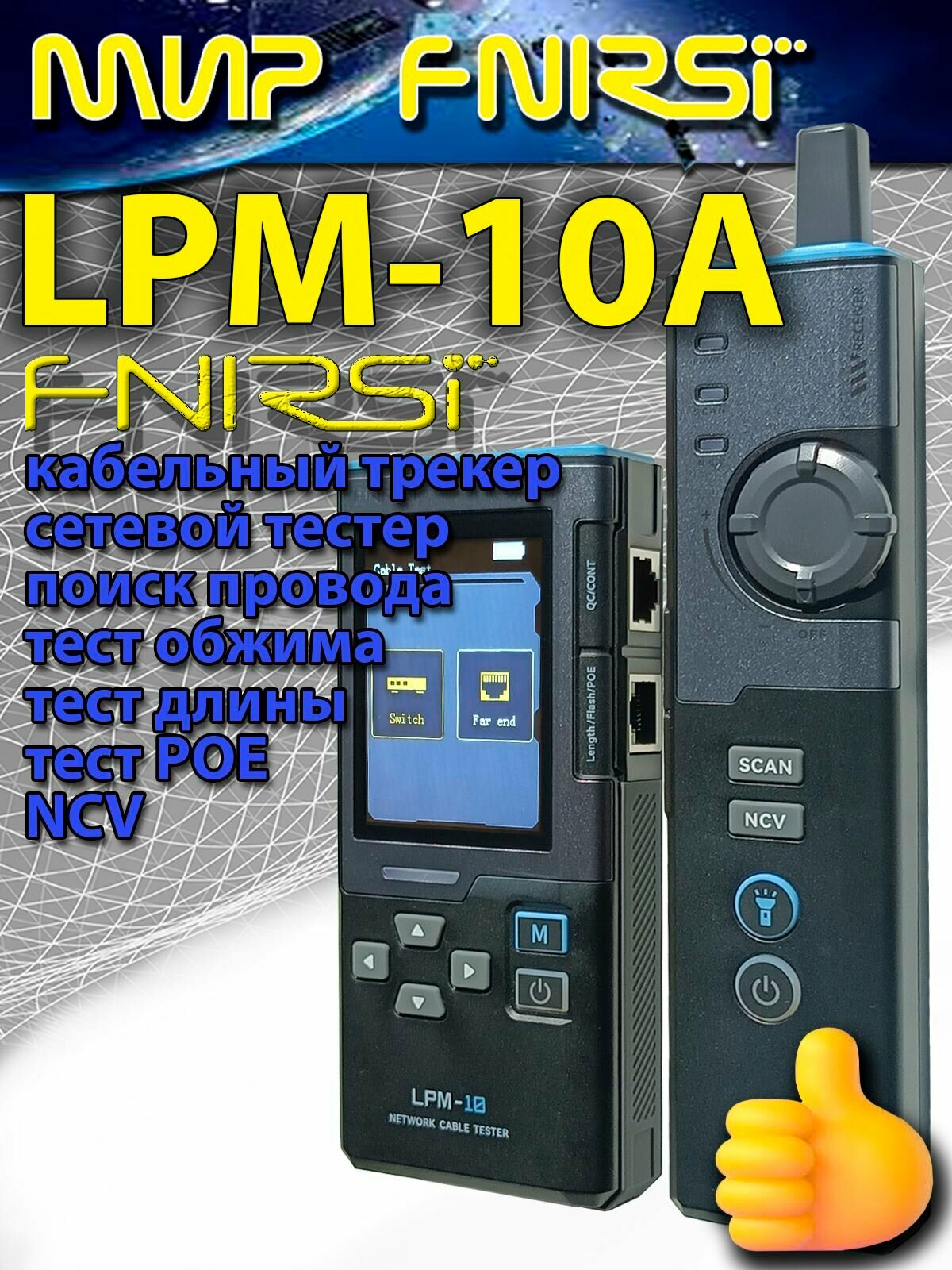 Кабельный трекер FNIRSI LPM-10A сетевой тестер POE тест, NCV